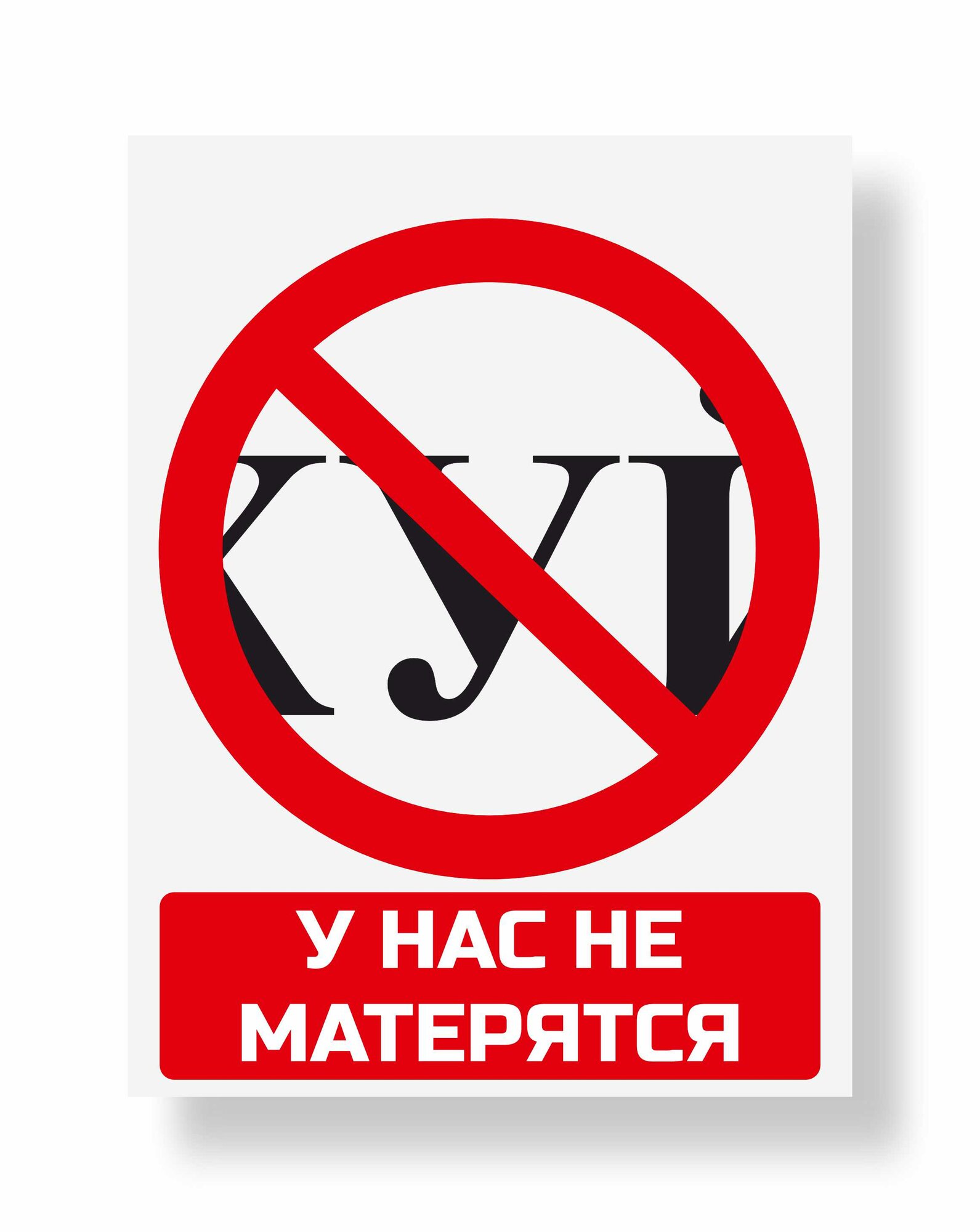 Знак комбинированный У нас не матерятся 200х250мм пластиковый