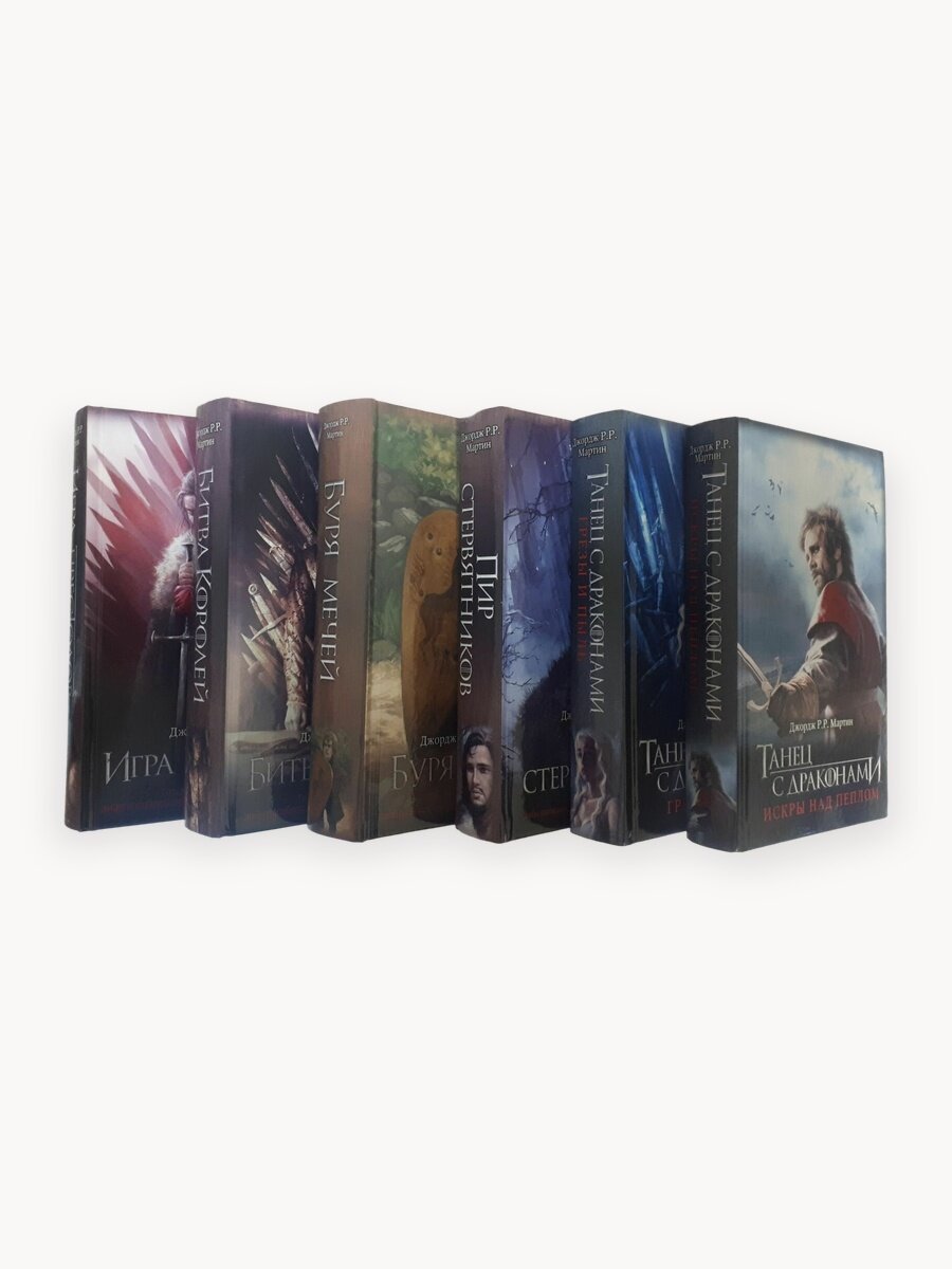 Цикл "Песнь льда и огня" (комплект из 6 книг). Игра престолов. Битва королей. Буря мечей. Пир стервятников. Танец с драконами-Искры над пеплом. Танец с драконами-Грезы и пыль