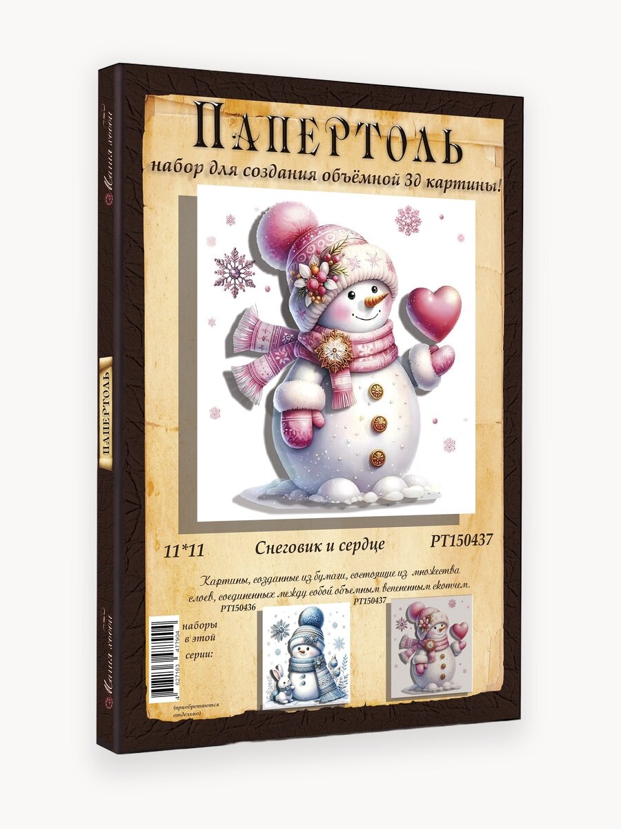Папертоль "Снеговик и сердце" 11*11см." - РТ150437, Магия Хобби. Набор для творчества, создания объемных 3Д картин