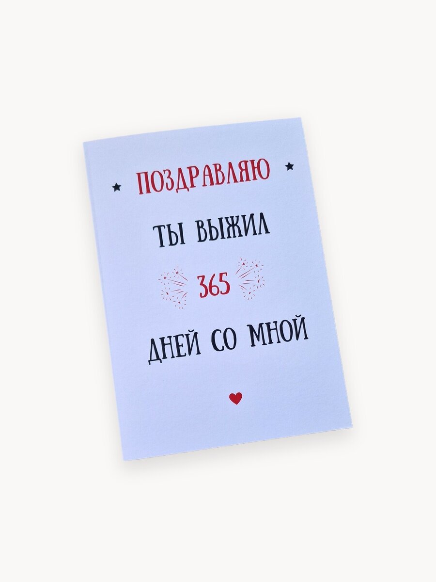 Открытка для парня на год отношений "Ты выжил 365", 21x15 см, с конвертом