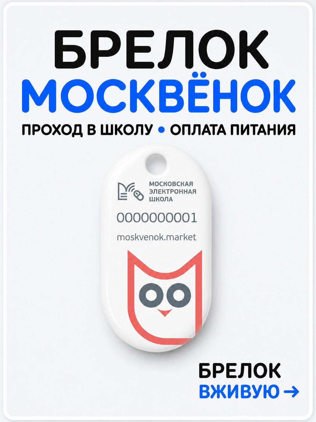 Брелок Москвёнок белый