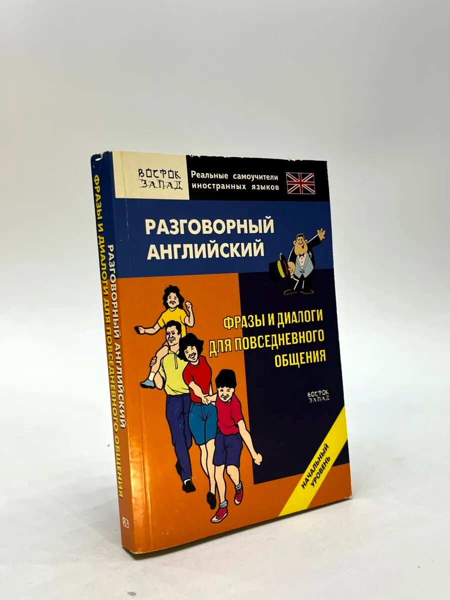 Разговорный английский фразы и диалоги для повседневного общ