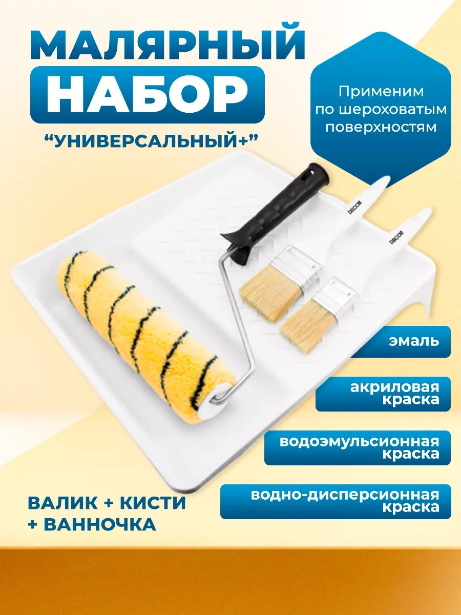 Набор инструментов / 4 предмета: ванночка малярная, валик 240 для краски / клея, 2 кисти