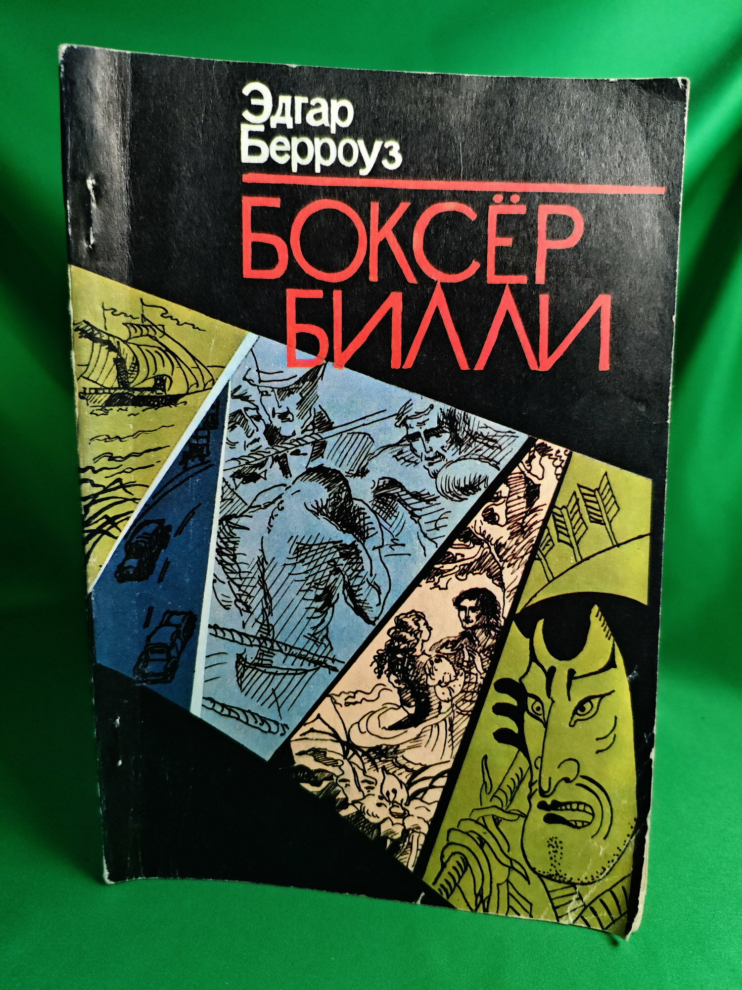 Боксер Билли Букинистическая книга для всех. Печатное издание.