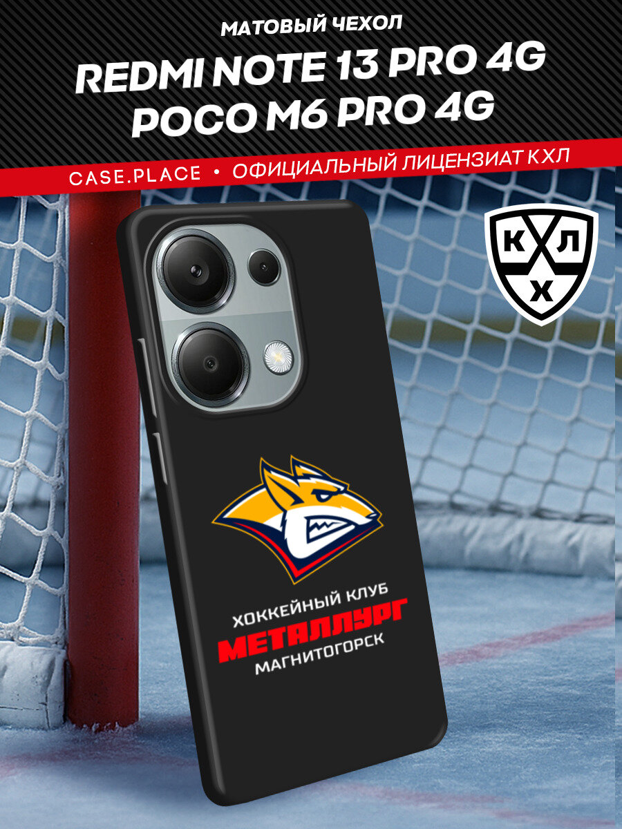Чехол на Xiaomi Redmi Note 13 Pro 4G/Poco M6 Pro 4G / Сяоми Редми Нот 13 Про 4G/Поко М6 Про 4G с принтом КХЛ Магнитогорск 2
