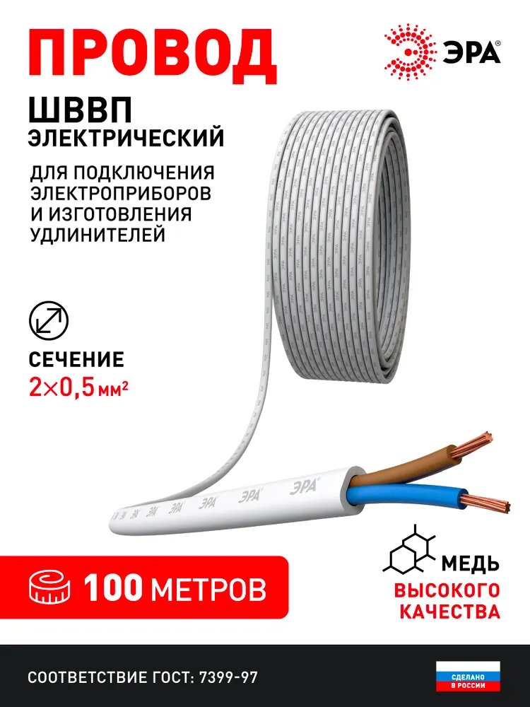 Электрический провод ЭРА ШВВП 2х0,5 мм. кв, 100 м, белый, ГОСТ, 2800г