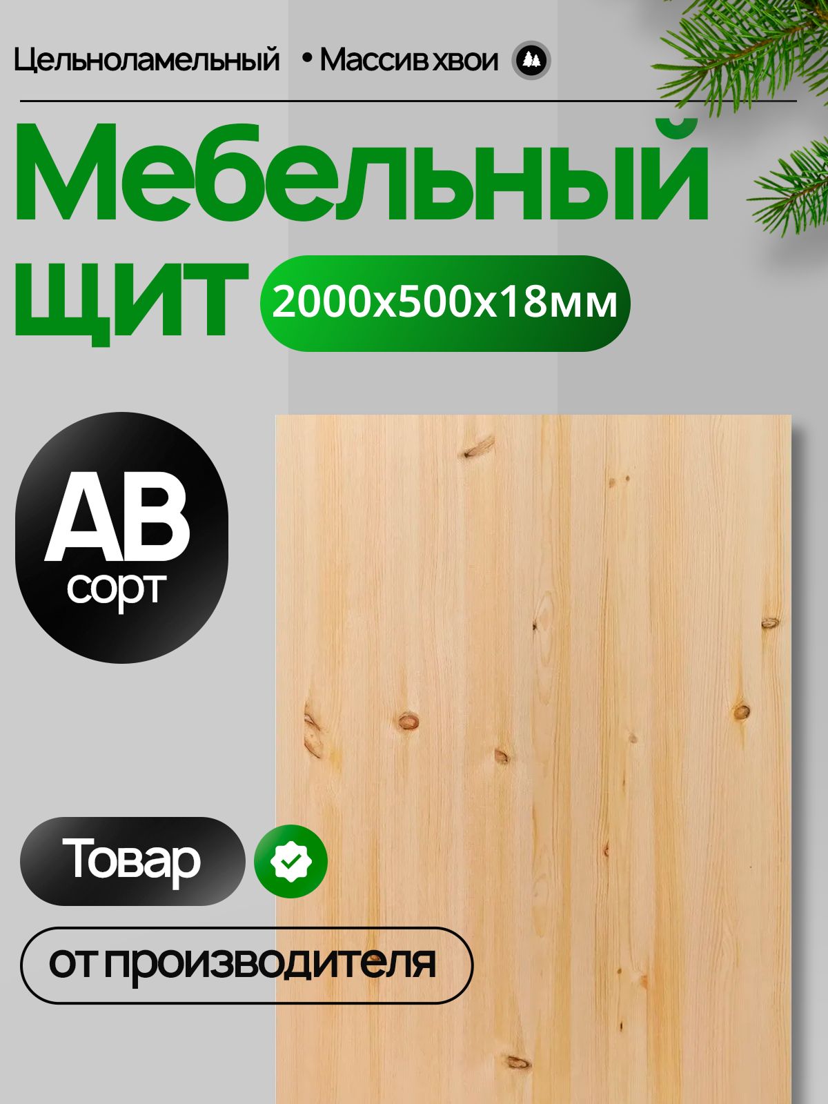 Мебельный щит 2000х500х18 мм сорт АВ хвоя цельноламельный