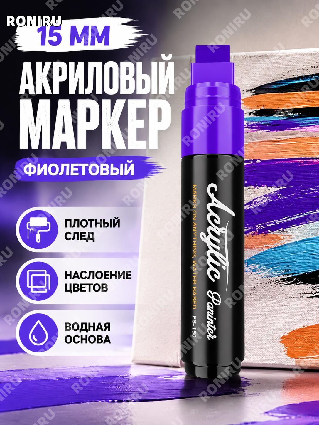 Акриловый маркер 15 мм фиолетовый водный для рисования и граффити, широкий мазок для творчества и хобби для дома