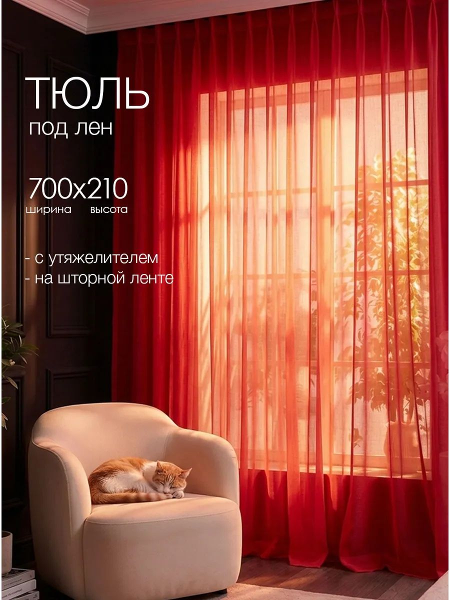 Тюль 700х210 под лен в гостиную спальню на ленте, занавеска вуаль для кухни и детской