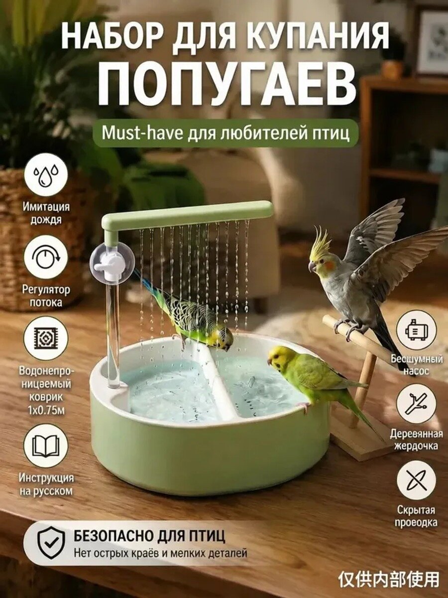 Автоматическая купалка для попугаев с имитацией дождя, циркуляцией воды и деревянной платформой