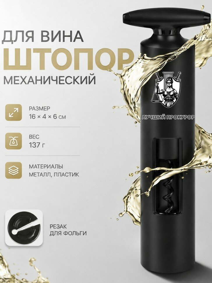 Механический штопор для вина "Лучший прокурор"