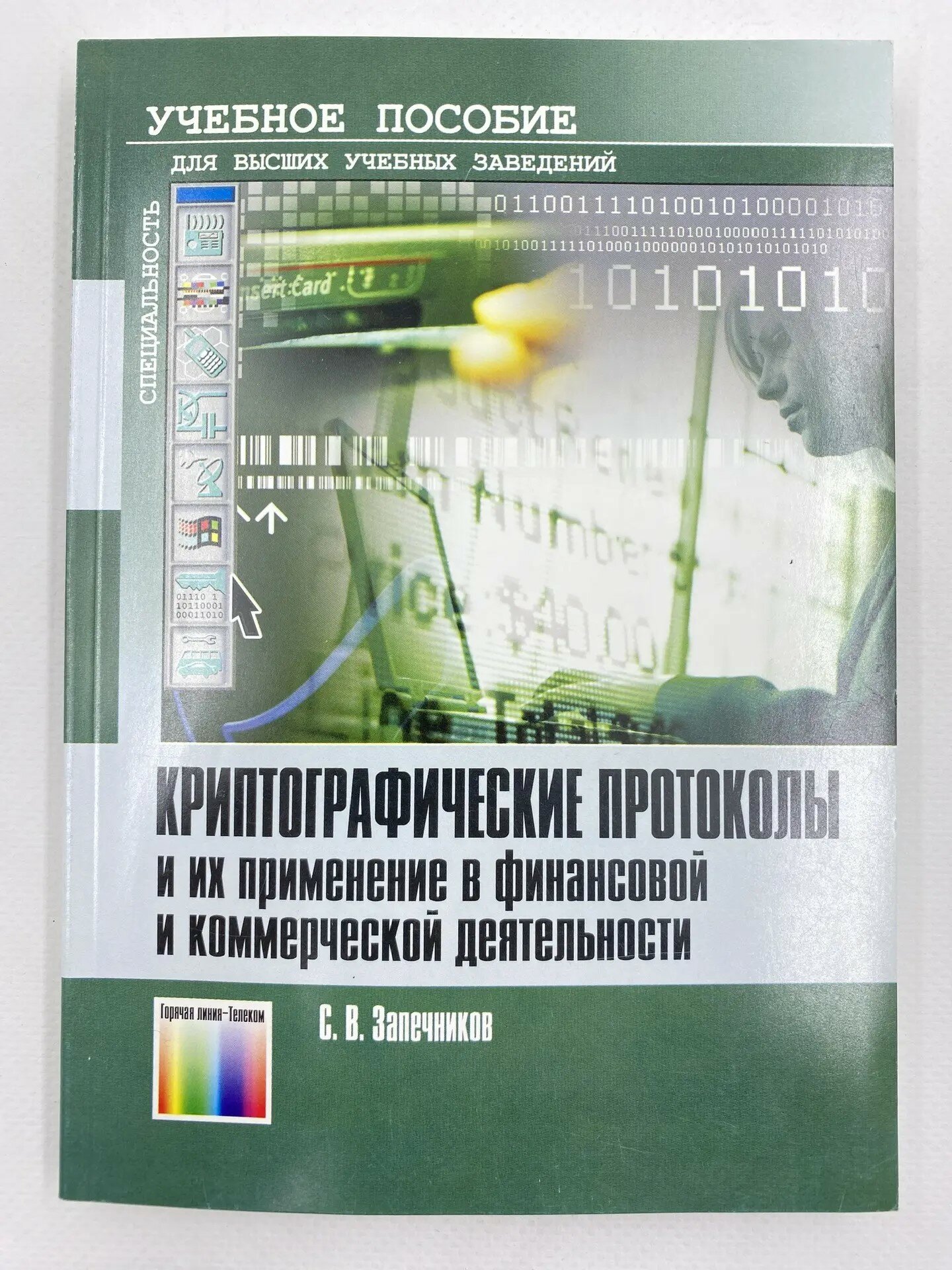 Криптографические протоколы и их применение в финансовой и коммерческой деятельности