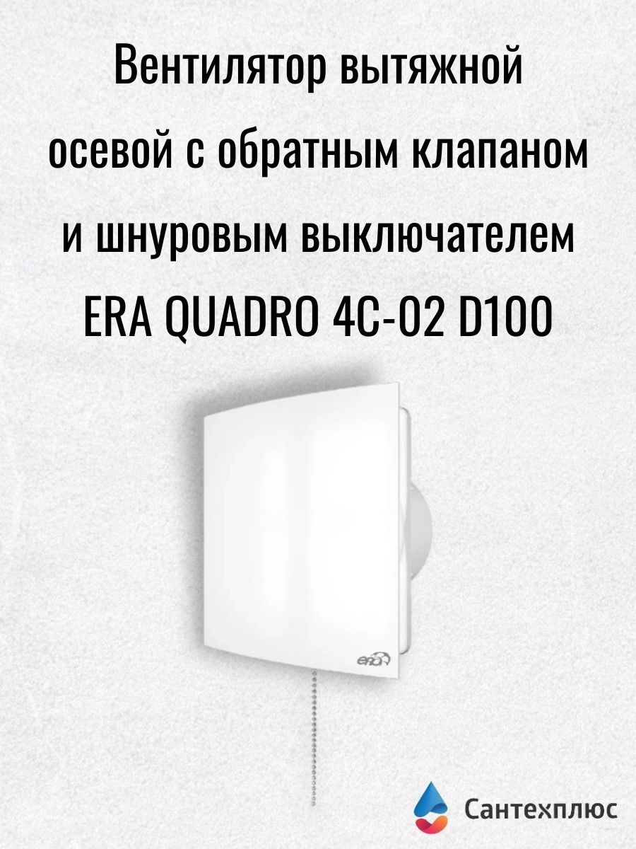 Вентилятор вытяжной осевой с обратным клапаном и шнуровым выключателем ERA QUADRO 4C-02 D100