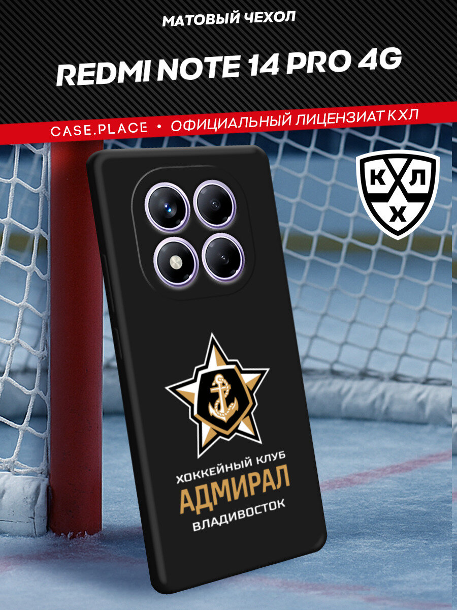 Чехол на Xiaomi Redmi Note 14 Pro 4G / Сяоми редми Нот 14 Про 4G с принтом КХЛ Адмирал Владивосток 3