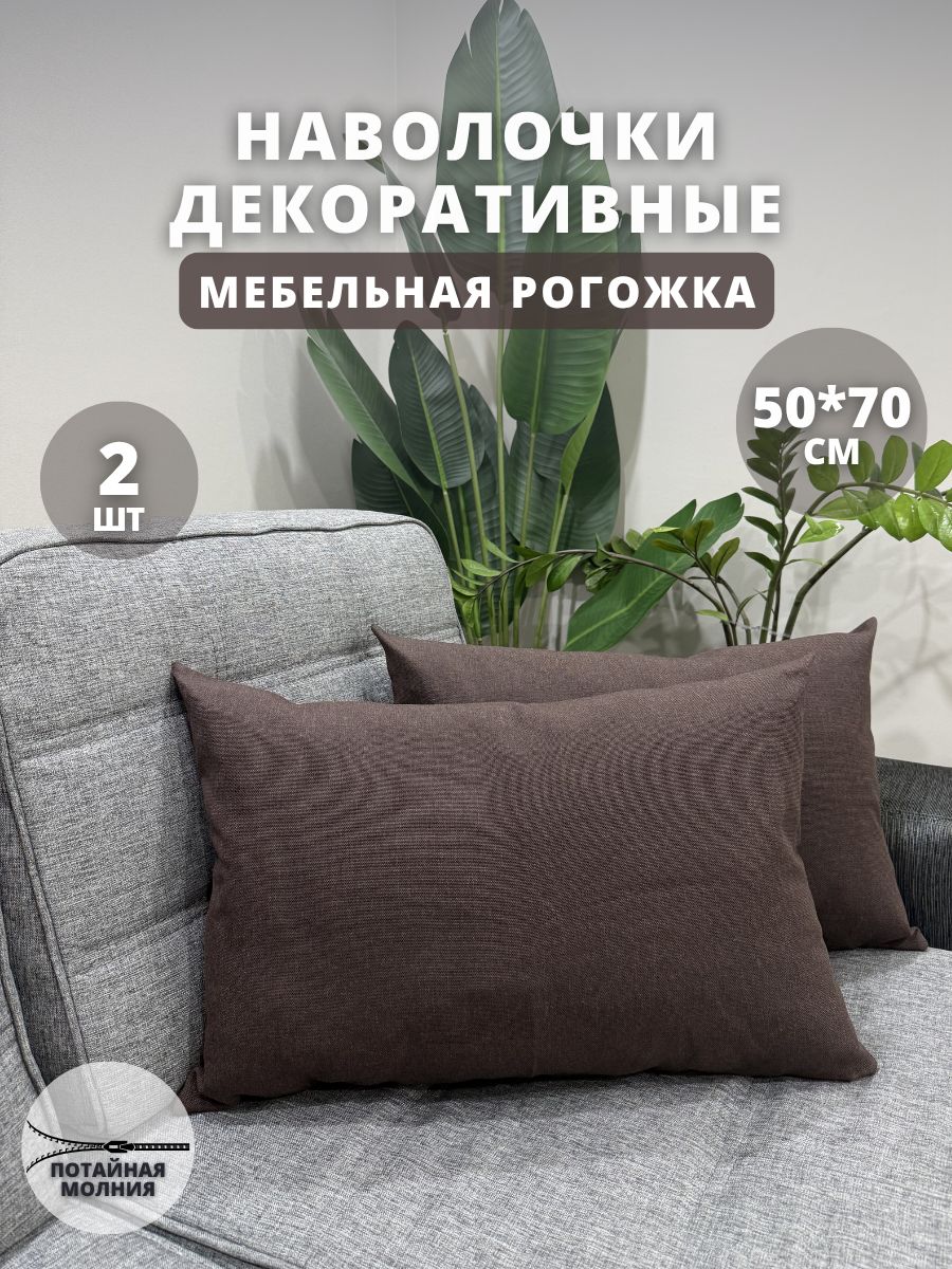 Наволочка декоративная 50х70 см, 2 шт