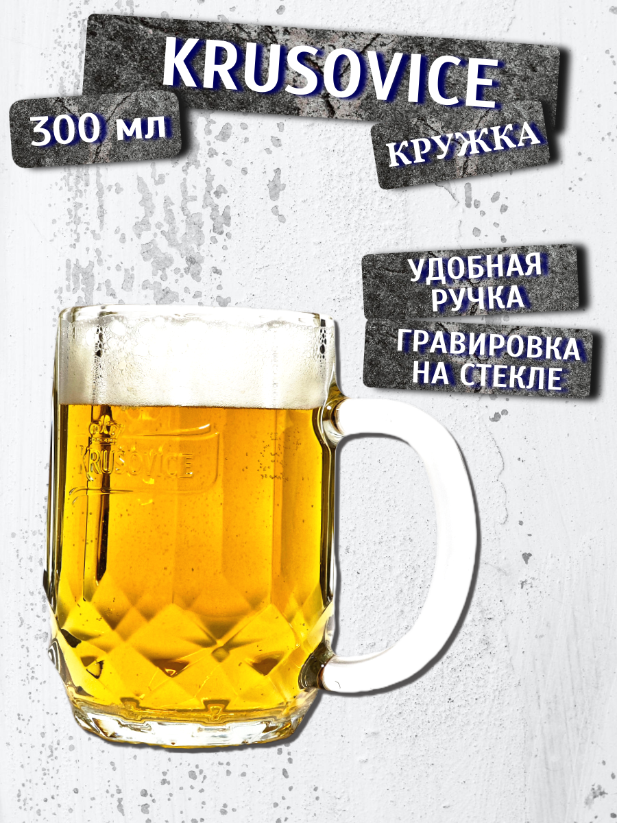 Кружка пивная Krusovice (Крушовице), 0,3 л; гравировка на стекле; удобная ручка
