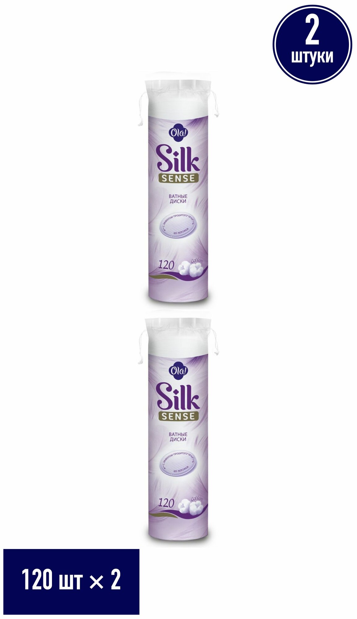 Ватные диски Ola! Silk Sense 120 шт, набор: 2 штуки