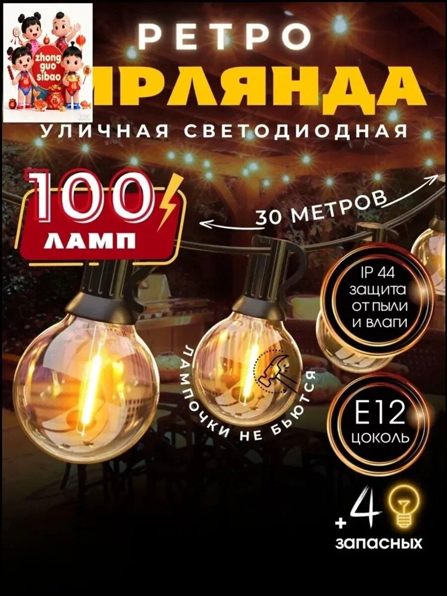 Электрогирлянда уличная Ретро Светодиодная 100 ламп, 30 м, питание От сети 220В, 1 шт