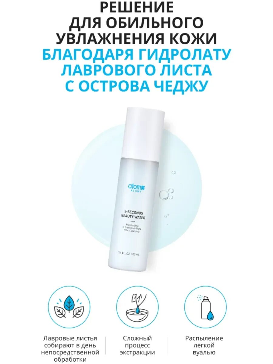 Спрей мгновенной красоты ATOMY моментальное восстановление и свежесть