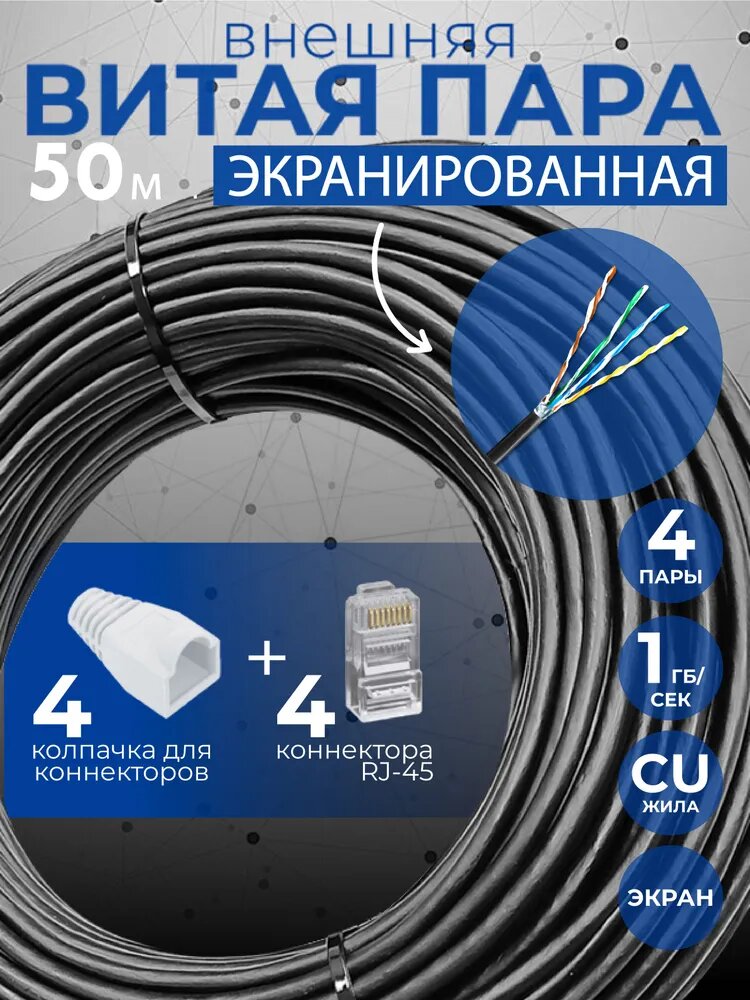 Витая пара кабель уличный, 50м, витая пара медь, ftp кабель, экранированный, LAN для интернета, 5e, CU, 8жил
