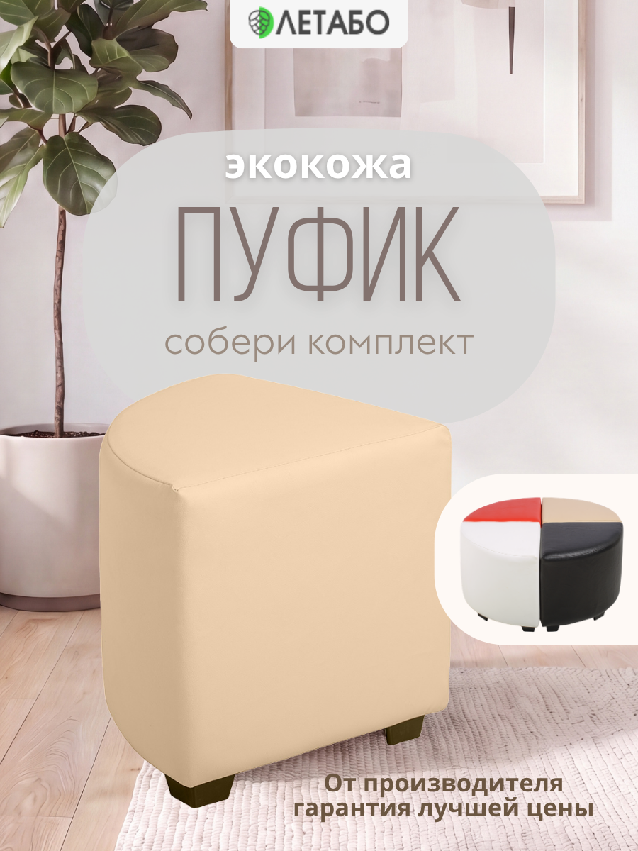 Пуф Треугольный Кеми, экокожа бежевый, 40*40*38 см
