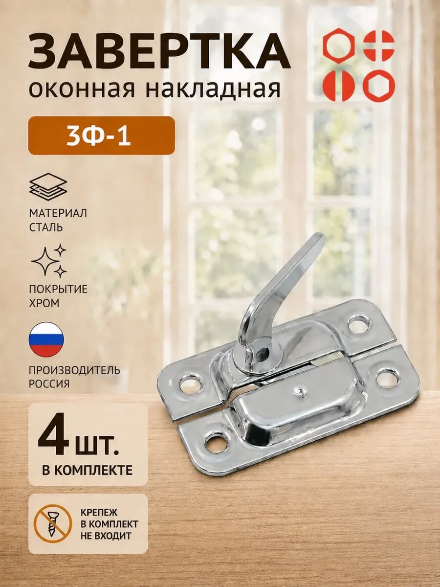 Завертка оконная форточная ЗФ-1 хром эффект, 4 шт