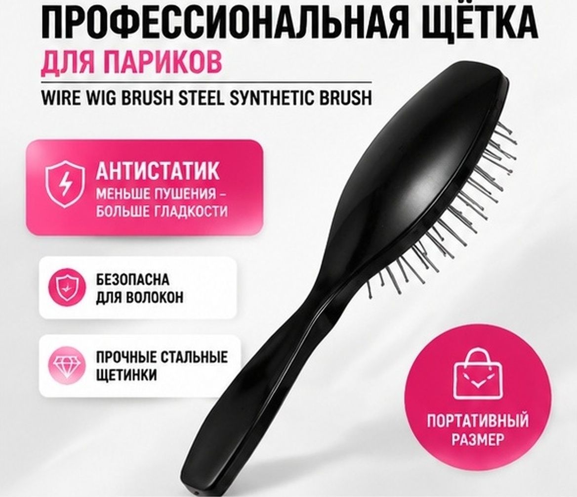 Расчёска с металлическими зубьями и антистатическим эффектом для бережного ухода за париками и натуральными волосами