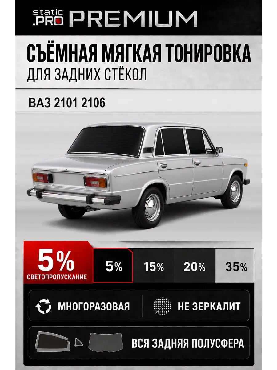 Съемная тонировка для задних ВАЗ 2101 2106 5%