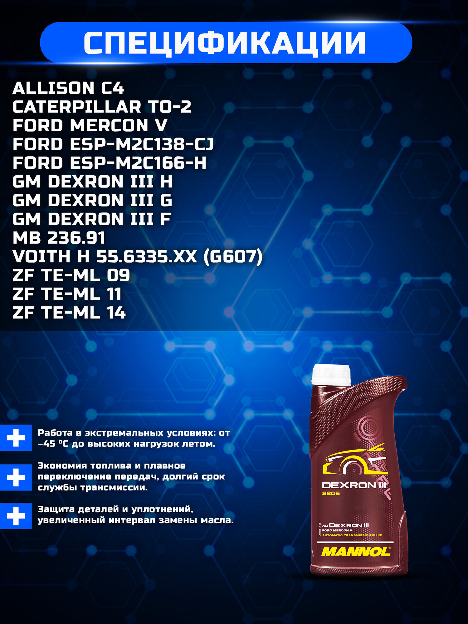Масло трансмиссионное ATF Dexron 3 для АКПП и ГУР 1л MANNOL MN8206-1