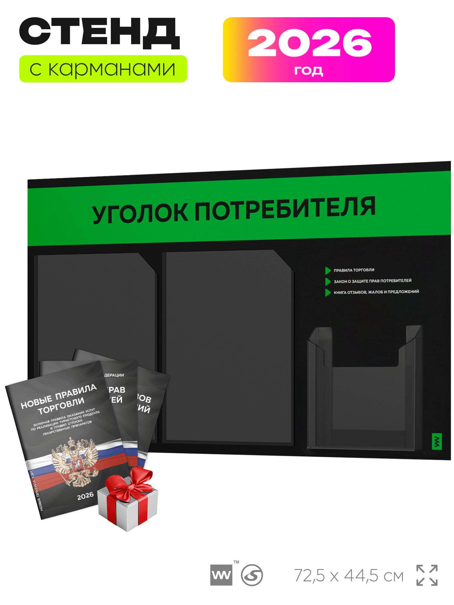 Уголок потребителя 2026 + комплект книг 2026 г, черный информационный стенд с зеленым, 3 кармана, серия Black Color, Айдентика Технолоджи