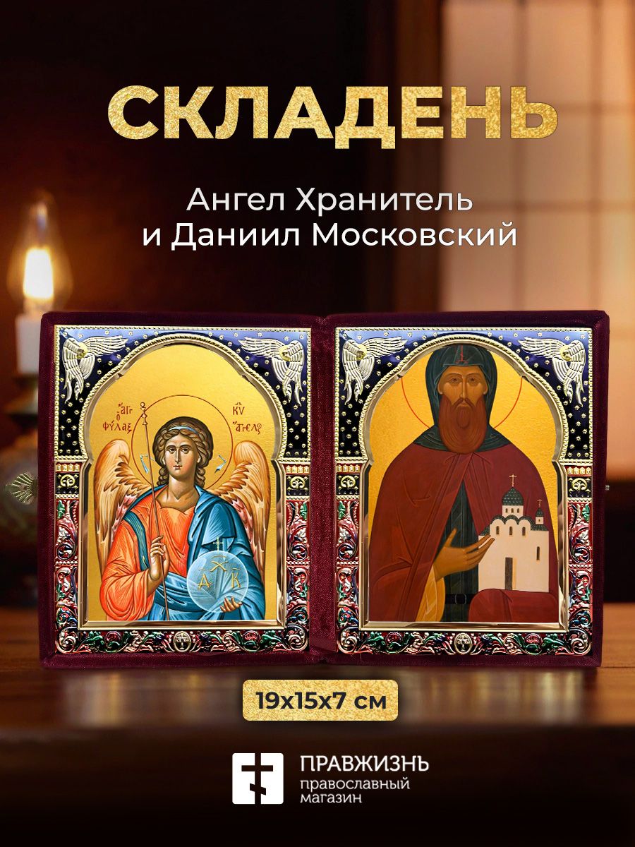 Икона Даниил Московский и Ангел Хранитель в ризах именной бархатный складень с синей рамкой, 19х15х7см (образ 6430)