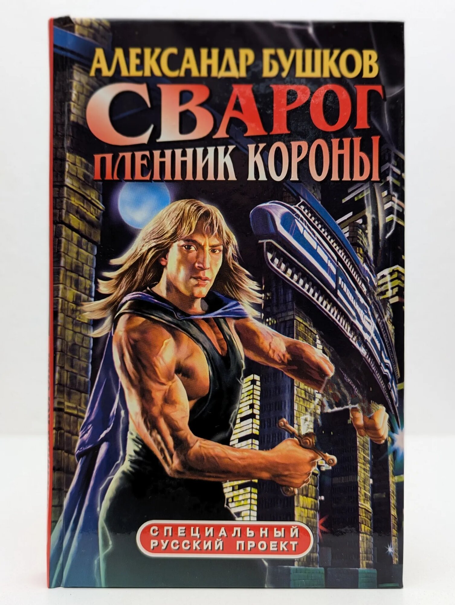 Сварог. Пленник короны Бушков Александр Александрович 2004