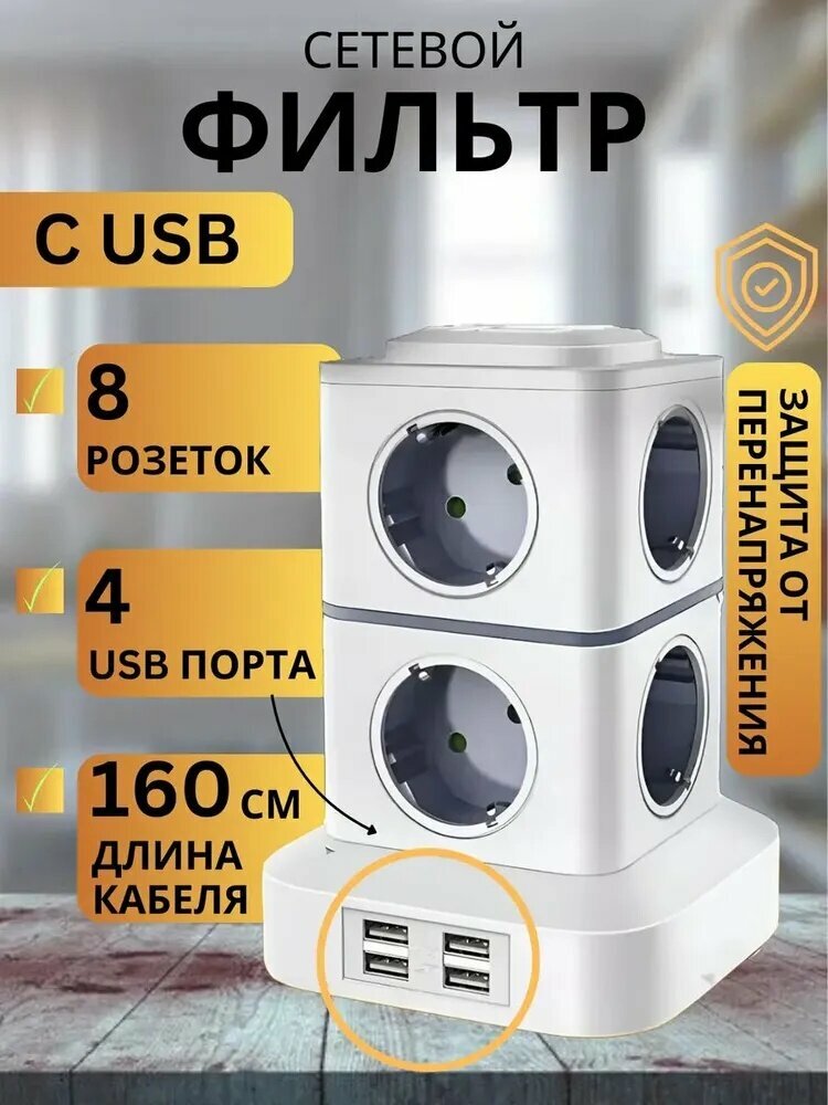 Сетевой фильтр башня с заземлением и USB Удлинитель сетевой 2500 Вт/16 А, 1.6м