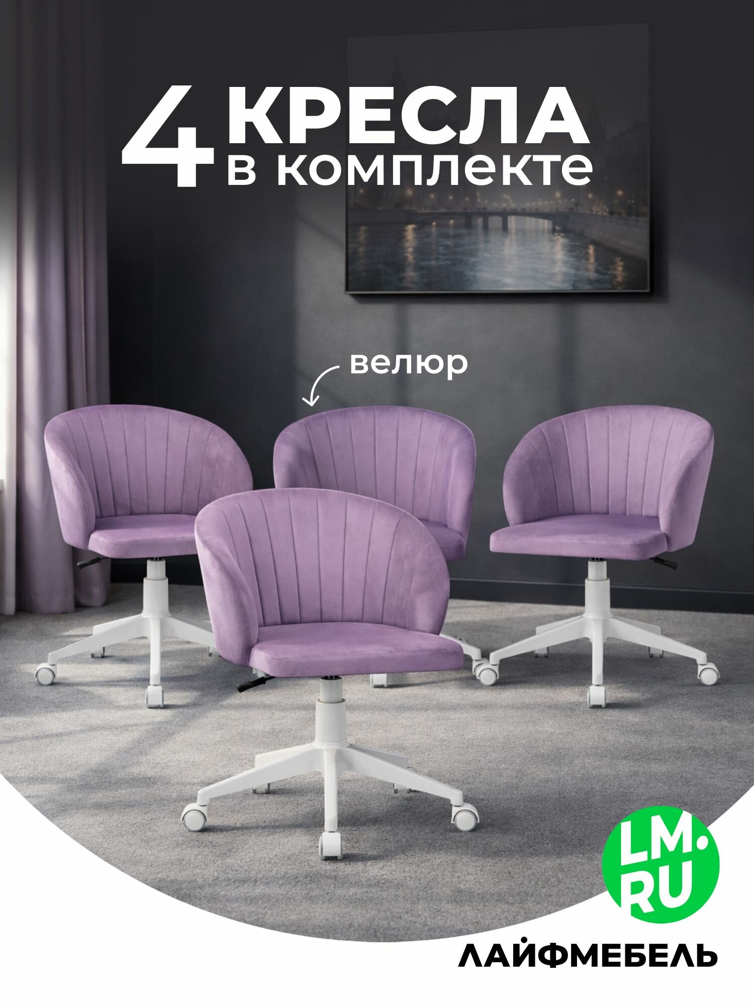 Комплект Лайфмебель Пард / Кресло AV 308/238 PL WHITE бархат H-36 сиреневый ", 4 шт