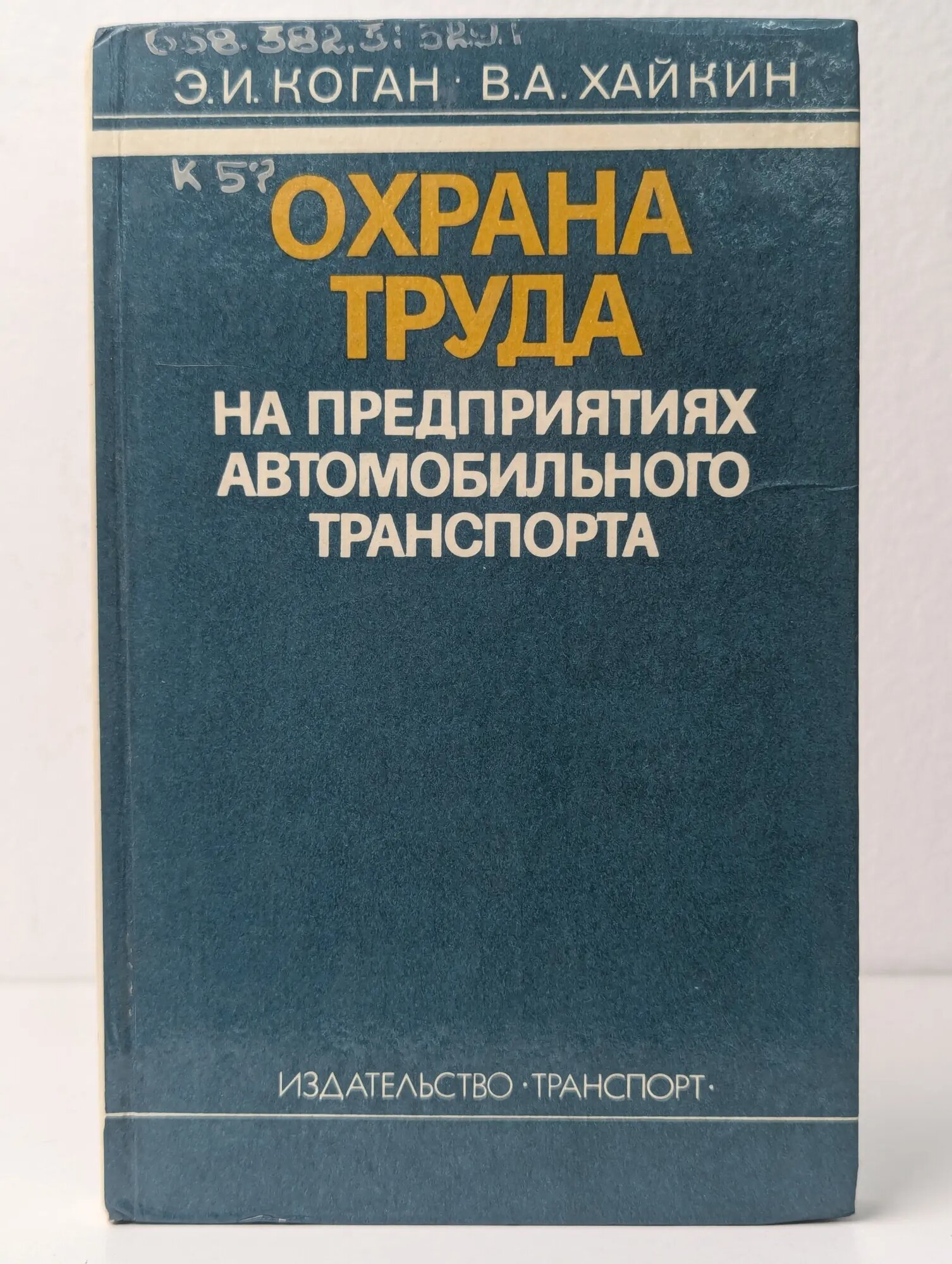Охрана труда на предприятиях автомобильного транспорта Коган Эдуард Израилевич, Хайкин Виктор Абрамович 1984