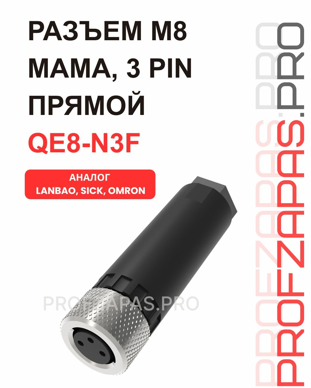 Разъем M8 (m8) 3 pin QE8-N3F прямой мама аналог Lanbao 1 шт.