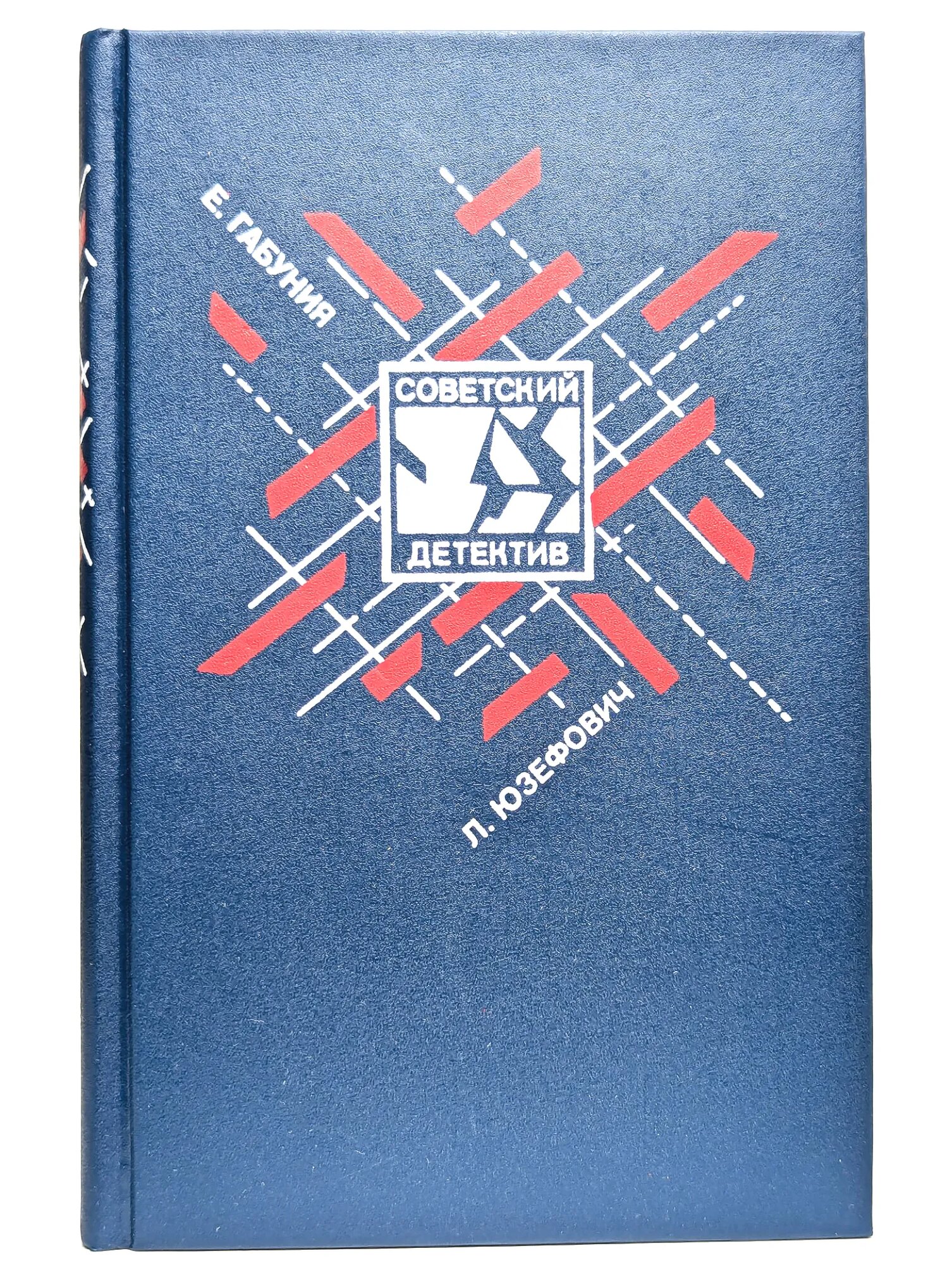 Клуб "Эсперо". Ангел пустыни. По обе стороны Днестра Юзефович Леонид Абрамович, Габуния Евгений Дзукуевич 1990