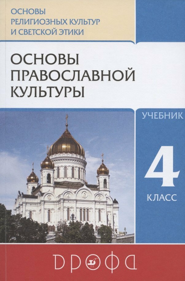 Книга: "Основы православной культуры. 4 класс. Учебник" от Костюкова Т, русский язык, орксэ 4 класс учебники