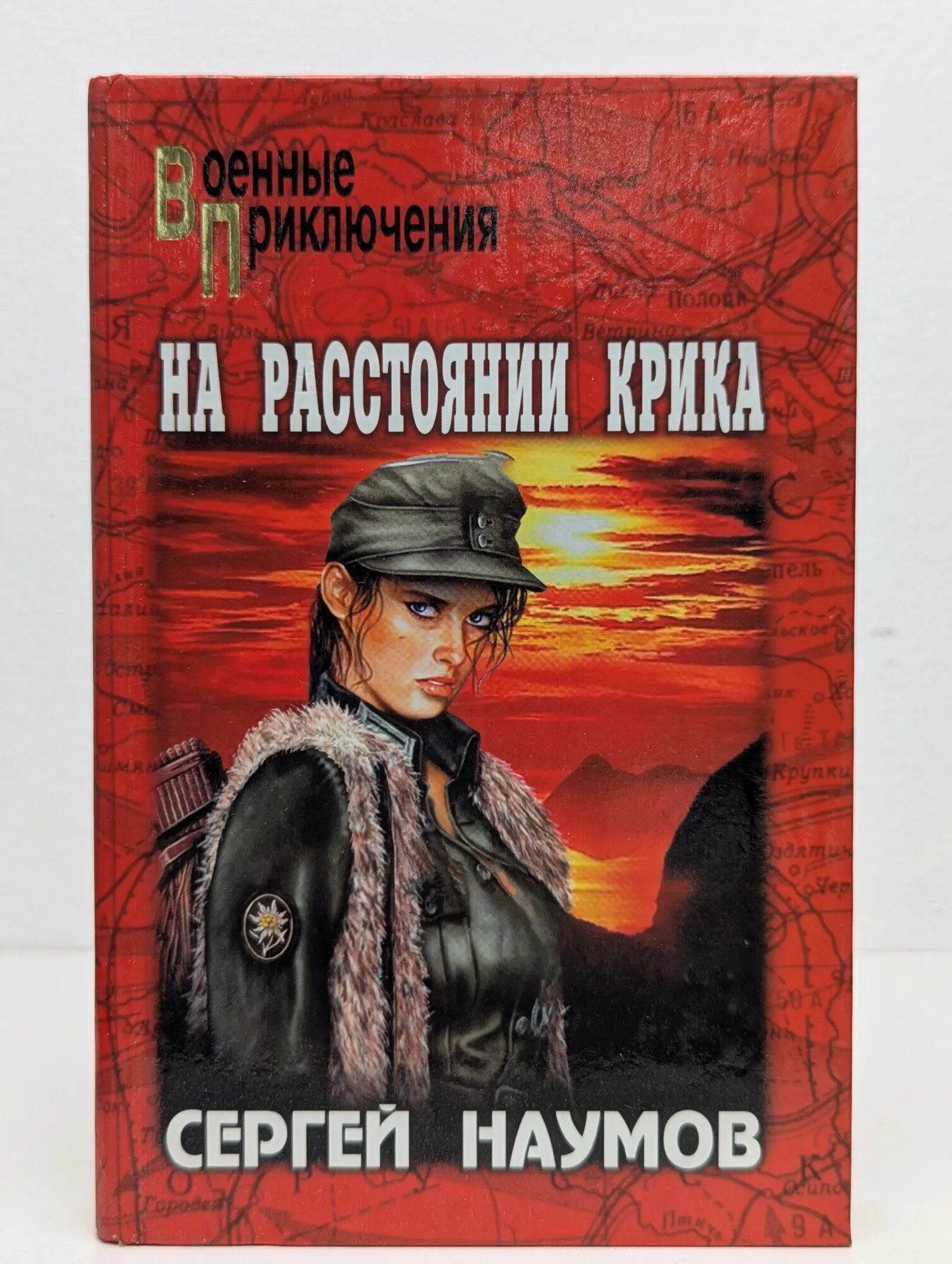 На расстоянии крика Наумов Сергей Максимович 2004