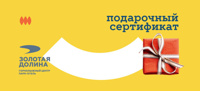 Подарочный сертификат - Золотая Долина | номинал 500 RUB | Россия | Подарок для любого случая