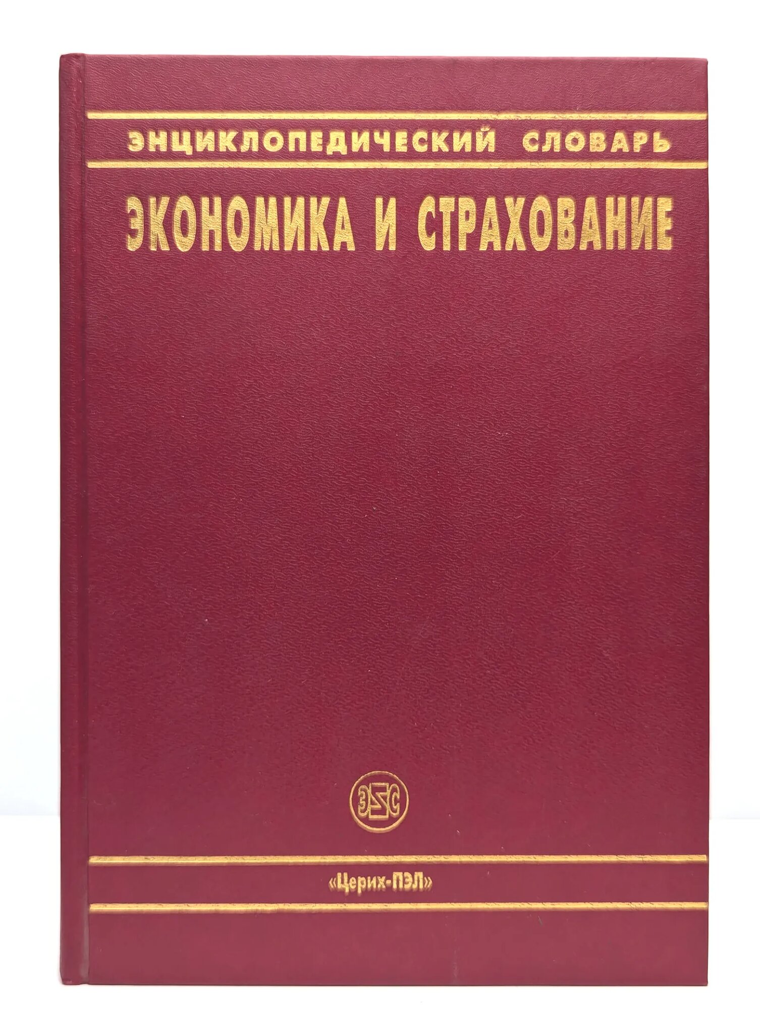 Энциклопедический словарь. Экономика и страхование Ефимов Сергей Леонидович 1996