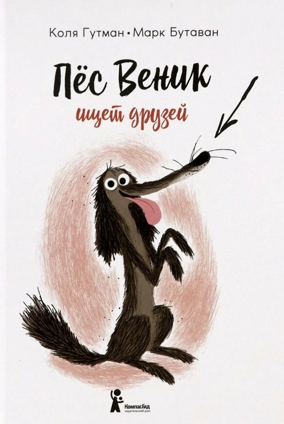 Книга: "Пес Веник ищет друзей" от Гутман К, русский язык, Повести и рассказы для детей