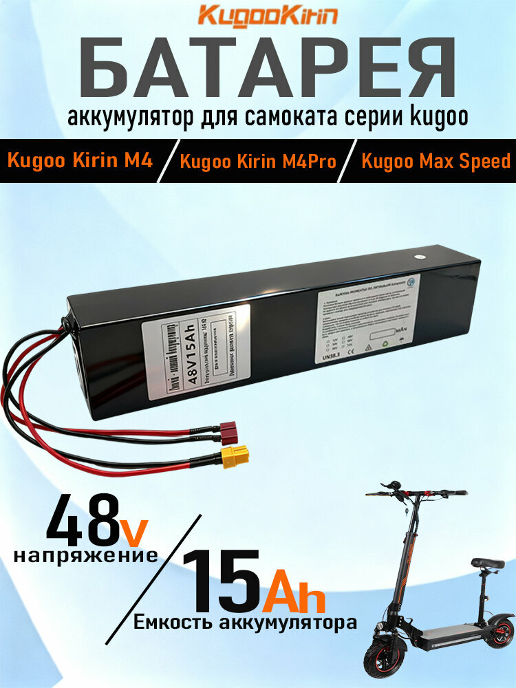 Аккумуляторная батарея для электросамоката Kugoo kirin M4/M4Pro/MaxSpeed (48V, 15Ah)