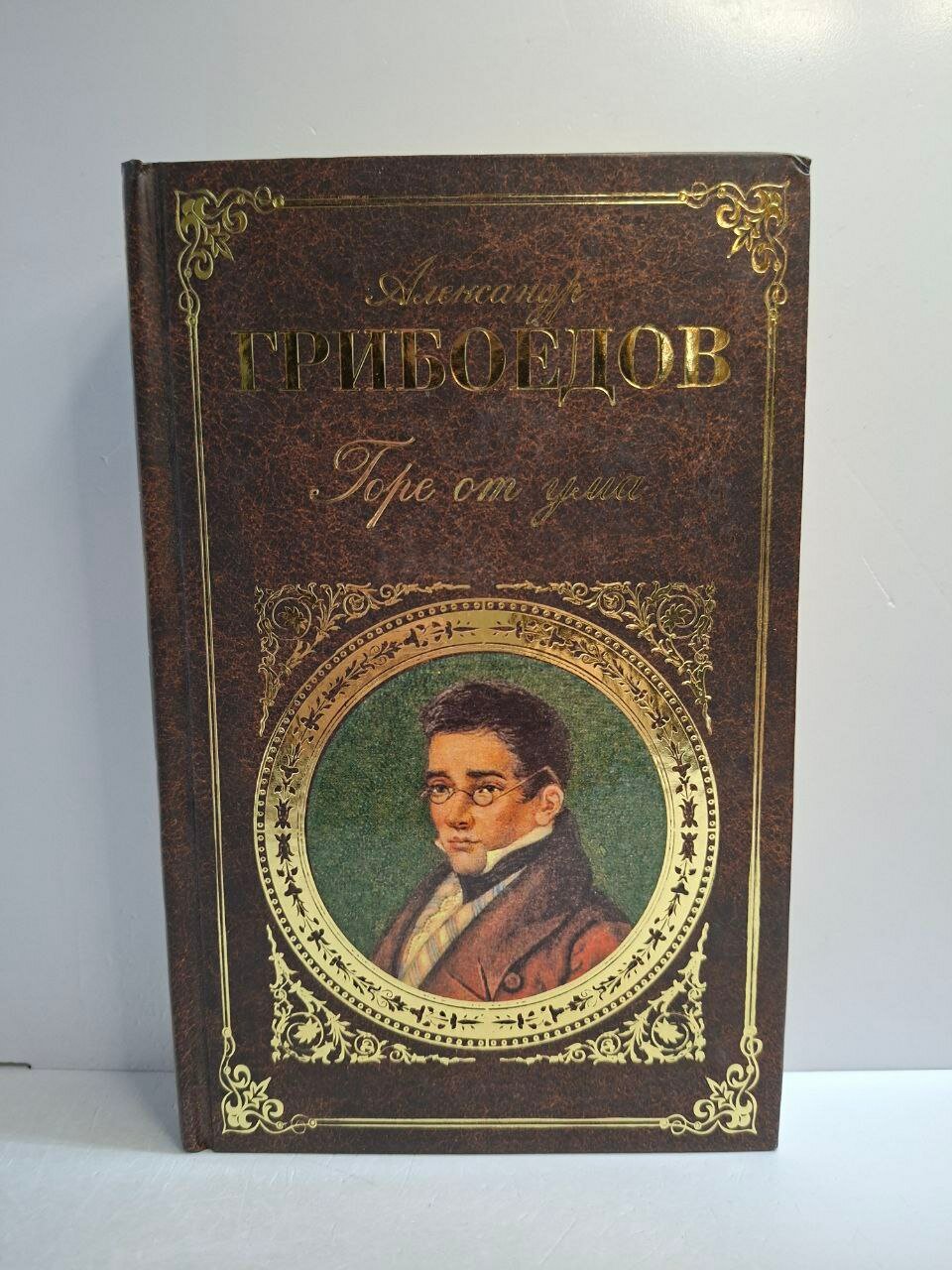 Горе от ума