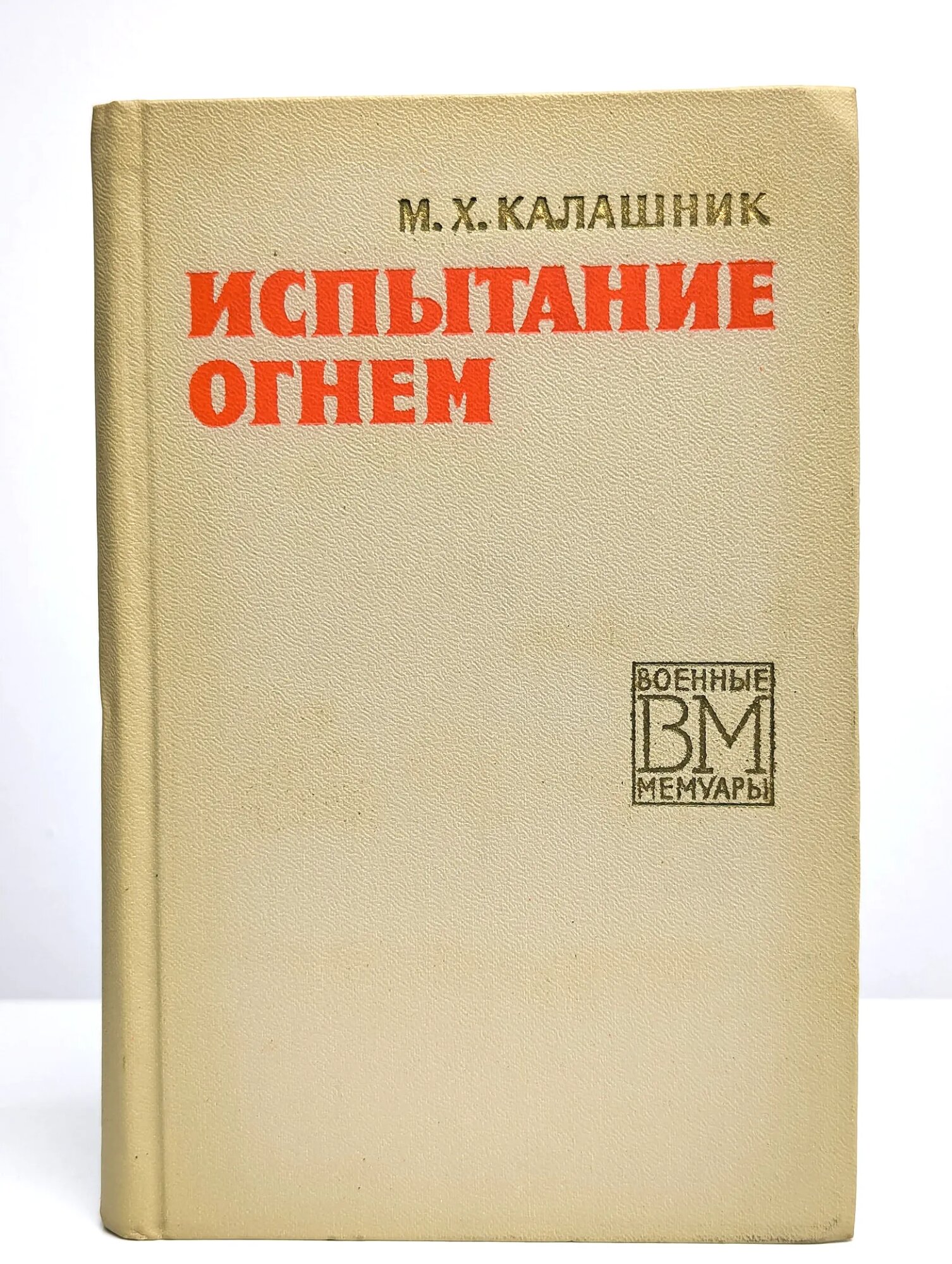 Испытание огнем Калашник Михаил Харитонович 1971