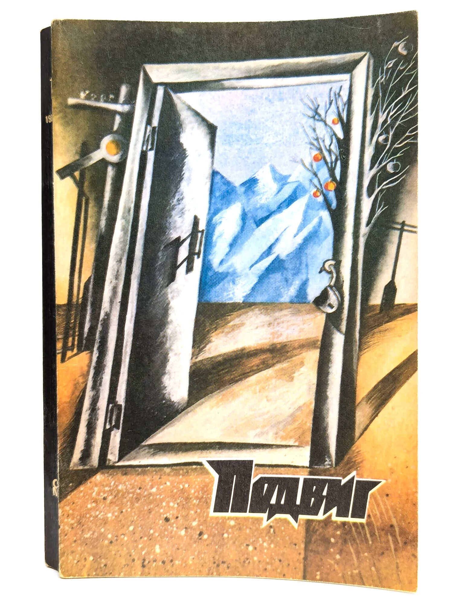 Подвиг №1, 1989 Сборник 1989