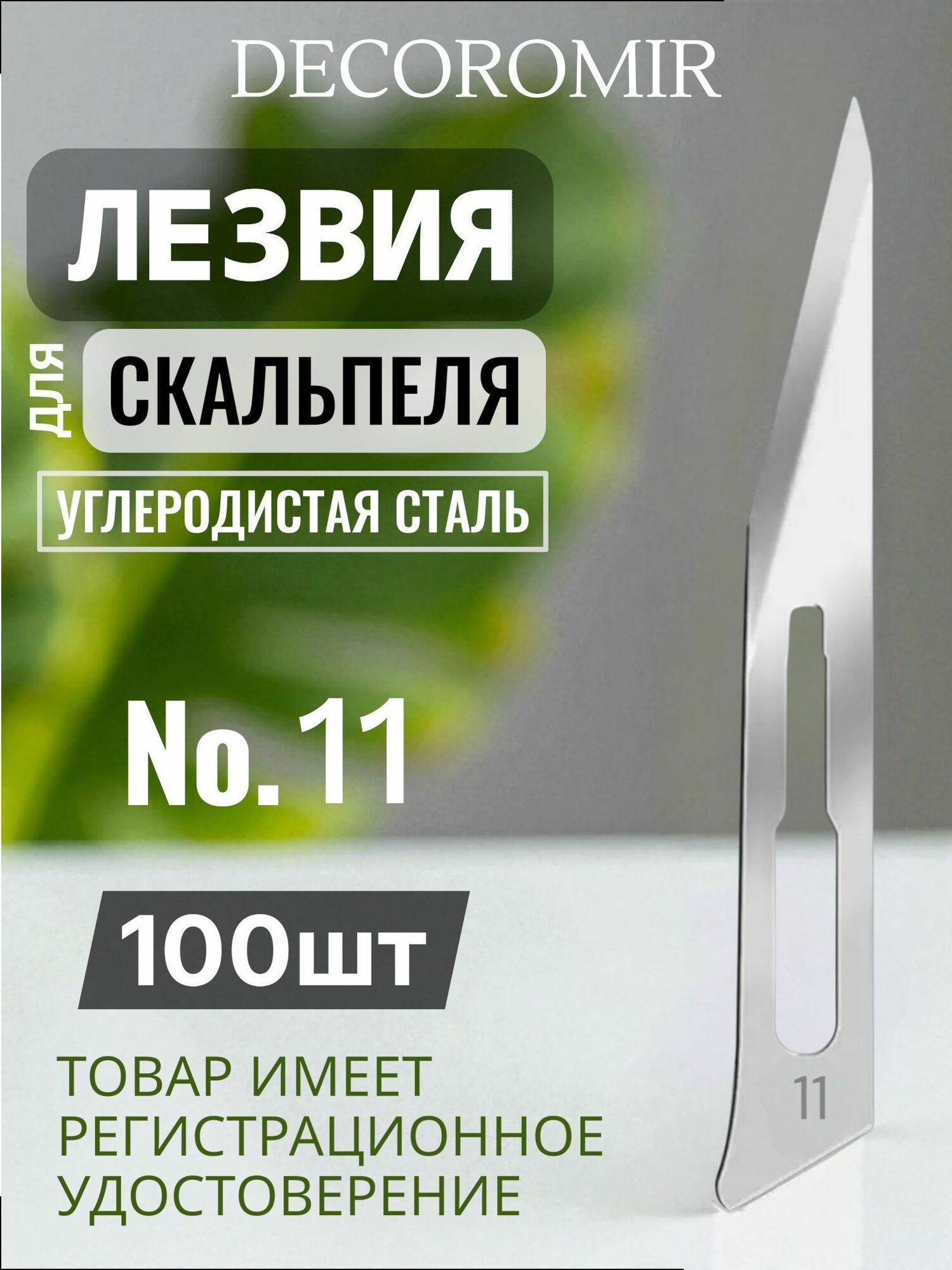 Лезвий скальпеля с ручкой из углеродистой стали для резьбы по металлу, лезвия скальпеля для резки, стали №11 - 100 штук