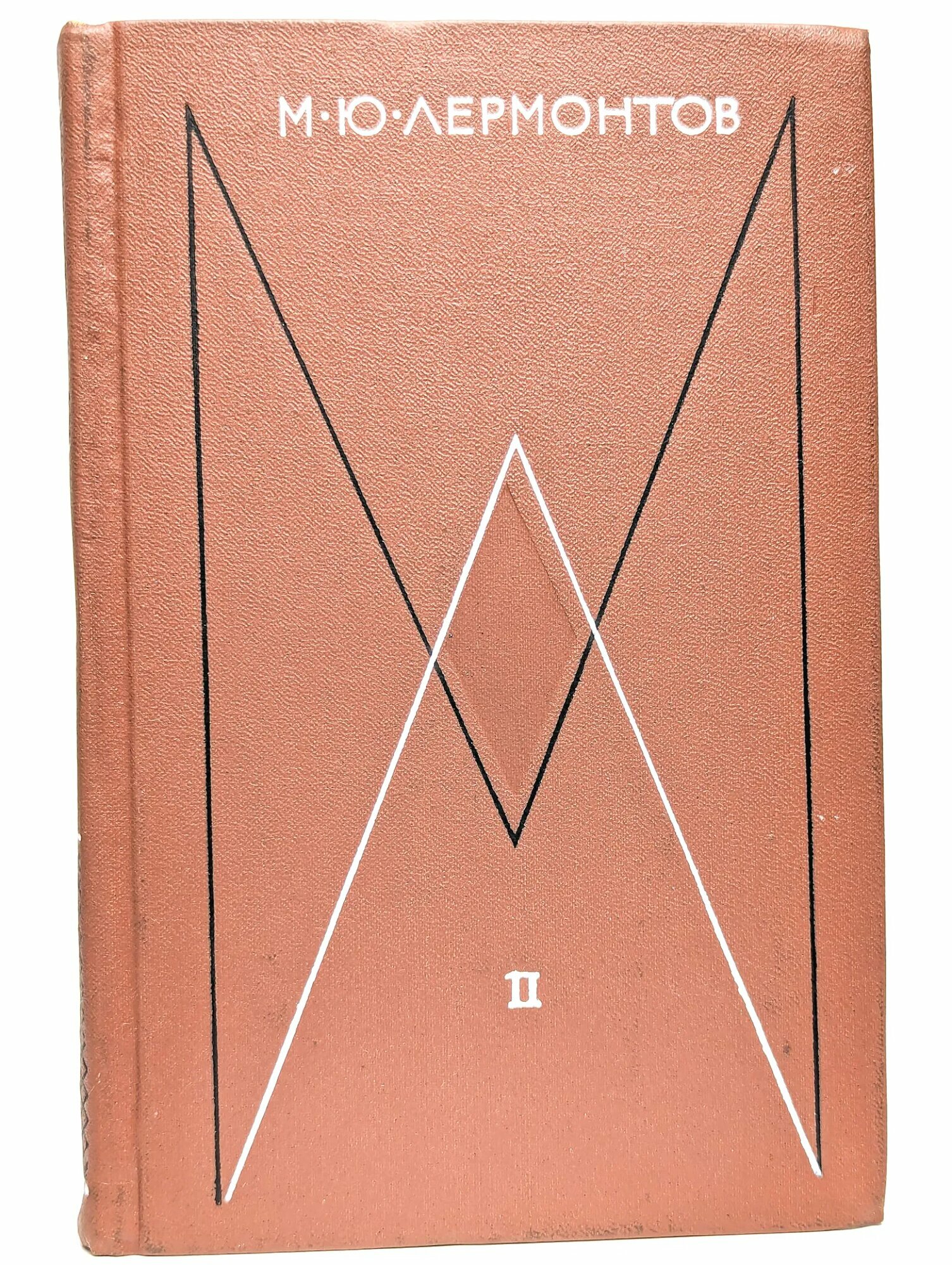 М. Ю. Лермонтов. Собрание сочинений в 4 томах. Том 2 Лермонтов Михаил Юрьевич 1976