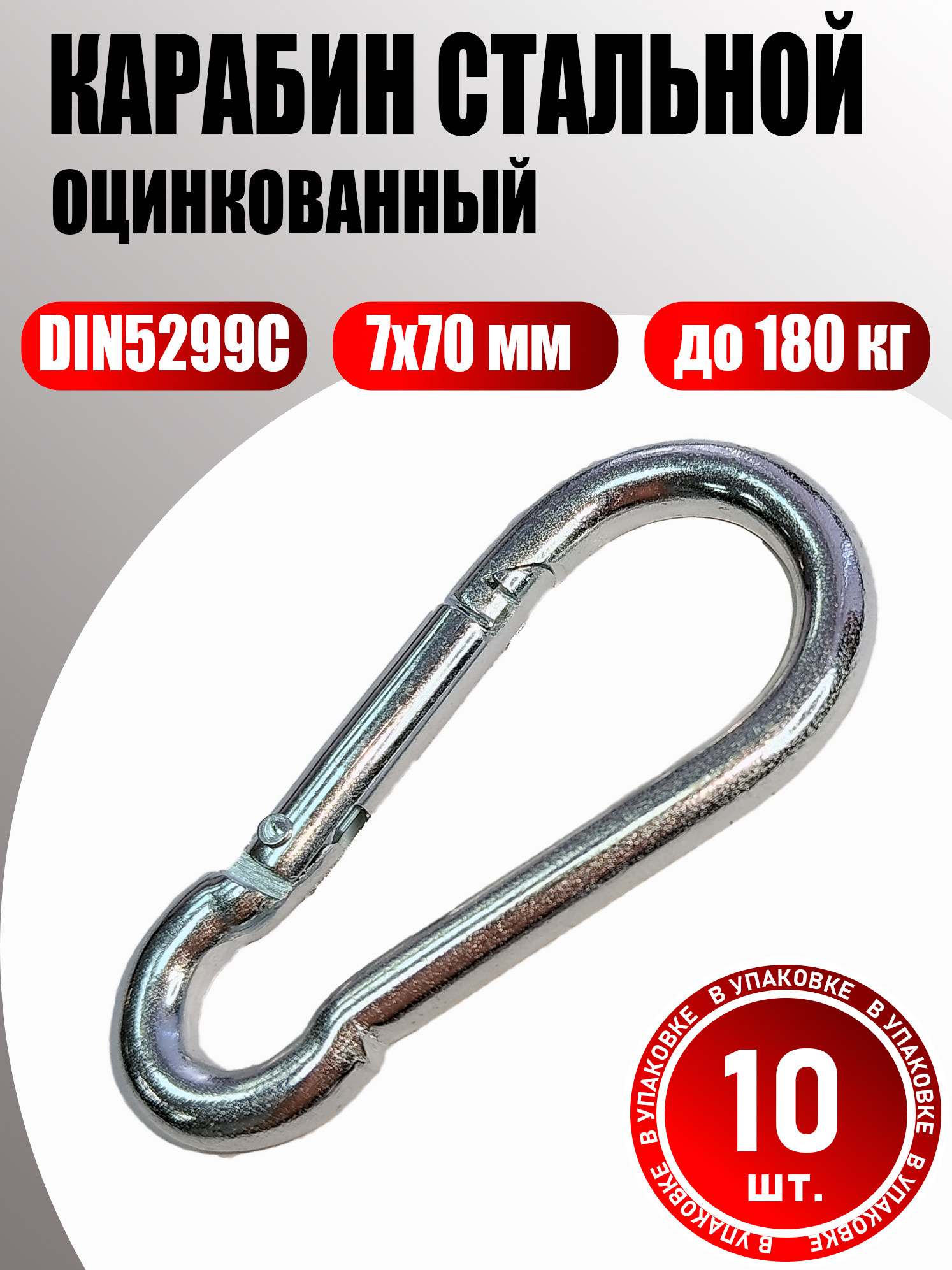 Карабин стальной оцинкованный 7 мм DIN5299C 10 шт