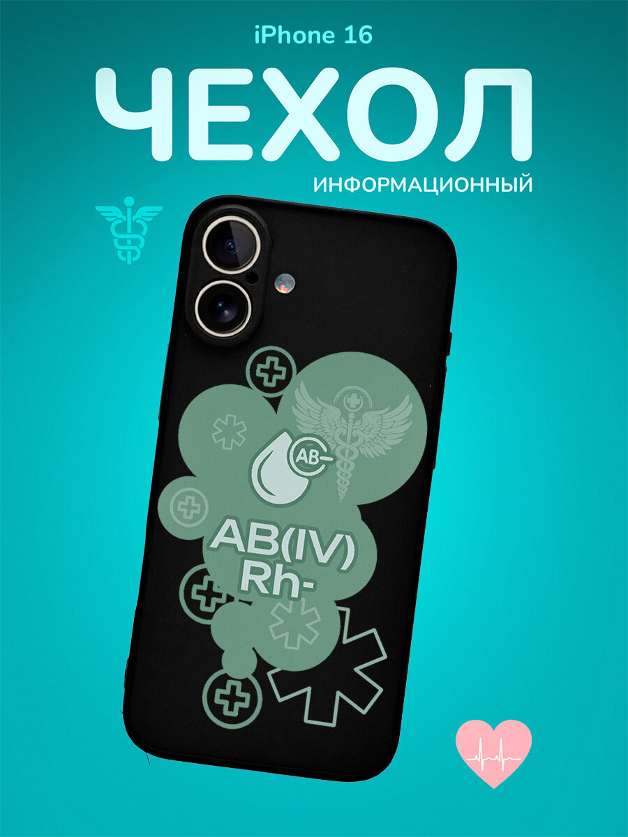 Чехол на Iphone 16 Группа крови АВ-